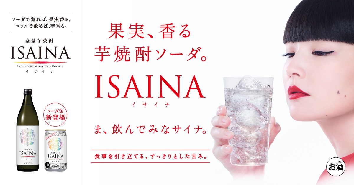 [B!] 全量芋焼酎「ISAINA」 | 宝酒造株式会社